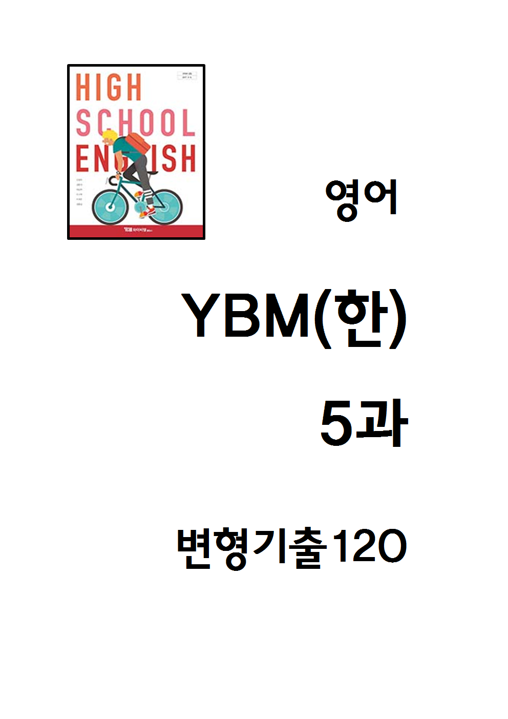 YBM(한) 영어 5과 변형기출 120 - 쏠북